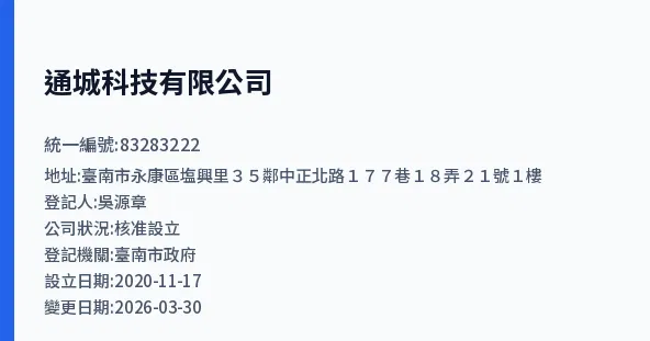 通城科技有限公司的照片-統編 83283222(臺南市) 公司登記資料與營業項目詳細圖表