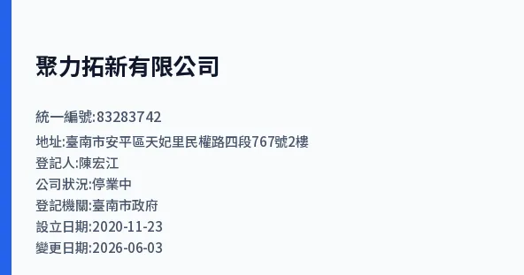 聚力拓新有限公司的照片-統編 83283742(臺南市) 公司登記資料與營業項目詳細圖表