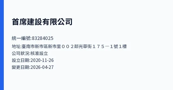 首席建設有限公司的照片-統編 83284025(臺南市) 公司登記資料與營業項目詳細圖表