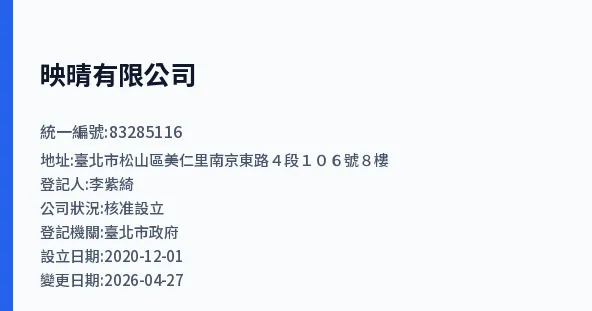 映晴有限公司的照片-統編 83285116(臺北市) 公司登記資料與營業項目詳細圖表