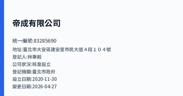 帝成有限公司的照片-統編 83285690(臺北市) 公司登記資料與營業項目詳細圖表