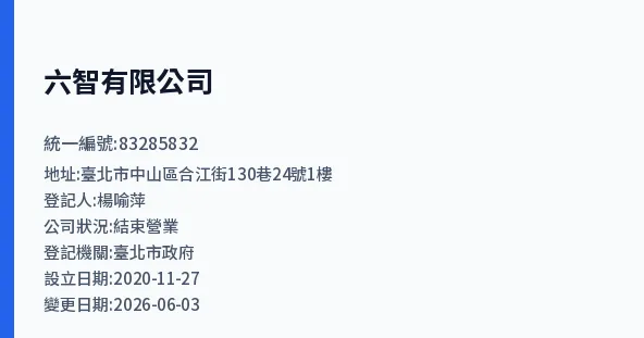 六智有限公司的照片-統編 83285832(臺北市) 公司登記資料與營業項目詳細圖表