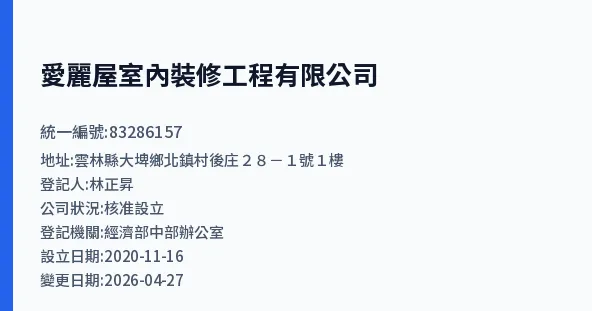愛麗屋室內裝修工程有限公司的照片-統編 83286157(雲林縣) 公司登記資料與營業項目詳細圖表