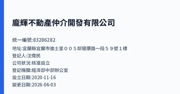 龐輝不動產仲介開發有限公司的照片-統編 83286282(宜蘭縣) 公司登記資料與營業項目詳細圖表