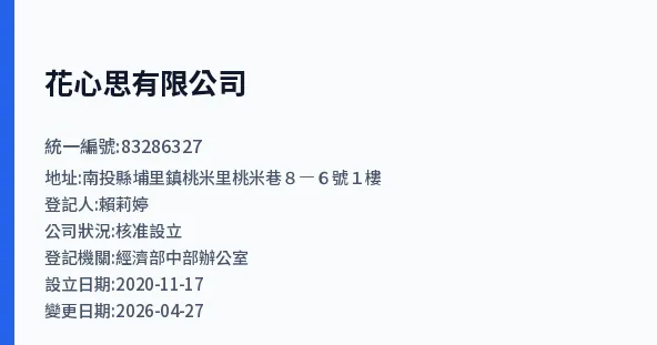 花心思有限公司的照片-統編 83286327(南投縣) 公司登記資料與營業項目詳細圖表