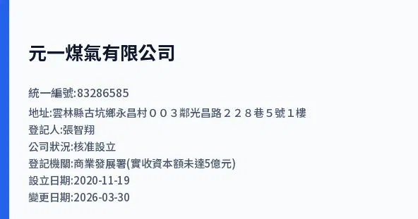 元一煤氣有限公司的照片-統編 83286585(雲林縣) 公司登記資料與營業項目詳細圖表