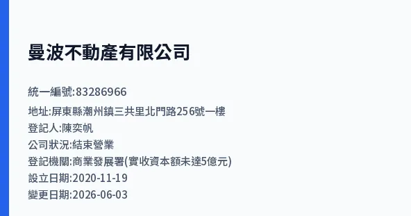 曼波不動產有限公司的照片-統編 83286966(屏東縣) 公司登記資料與營業項目詳細圖表
