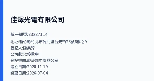 佳澤光電有限公司的照片-統編 83287114(新竹縣) 公司登記資料與營業項目詳細圖表