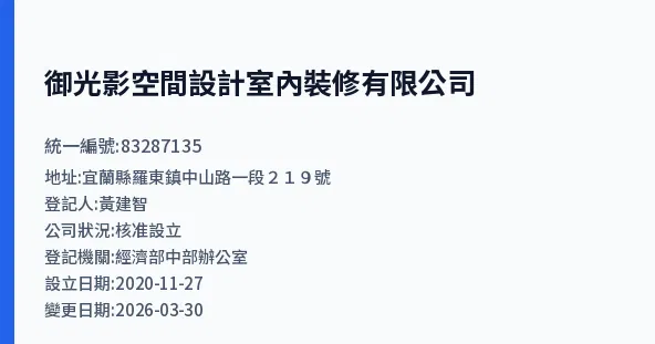 御光影空間設計室內裝修有限公司的照片-統編 83287135(宜蘭縣) 公司登記資料與營業項目詳細圖表