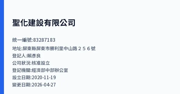 聖化建設有限公司的照片-統編 83287183(屏東縣) 公司登記資料與營業項目詳細圖表