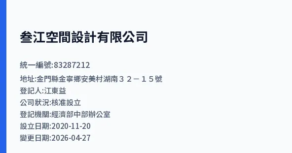 叁江空間設計有限公司的照片-統編 83287212(金門縣) 公司登記資料與營業項目詳細圖表