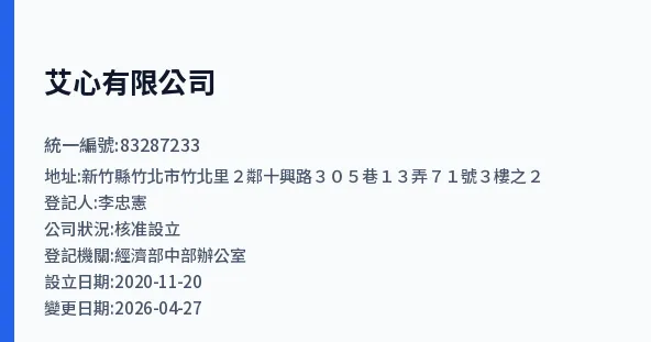 艾心有限公司的照片-統編 83287233(新竹縣) 公司登記資料與營業項目詳細圖表