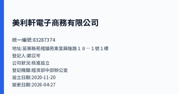美利軒電子商務有限公司的照片-統編 83287374(苗栗縣) 公司登記資料與營業項目詳細圖表