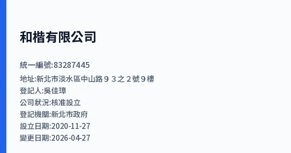 和楷有限公司的照片-統編 83287445(新北市) 公司登記資料與營業項目詳細圖表