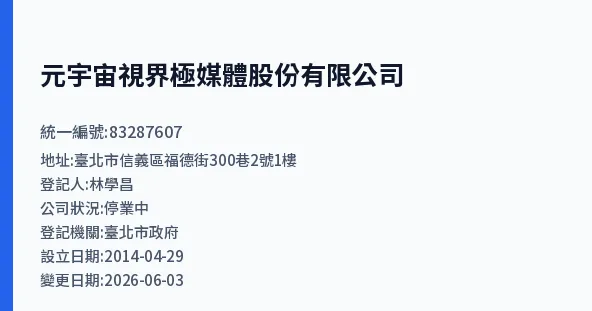 元宇宙視界極媒體股份有限公司的照片-統編 83287607(臺北市) 公司登記資料與營業項目詳細圖表