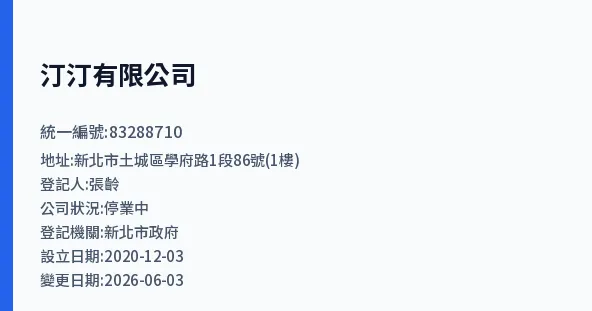 汀汀有限公司的照片-統編 83288710(新北市) 公司登記資料與營業項目詳細圖表