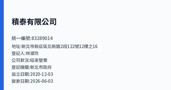 積泰有限公司的照片-統編 83289014(新北市) 公司登記資料與營業項目詳細圖表