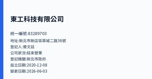 東工科技有限公司的照片-統編 83289703(新北市) 公司登記資料與營業項目詳細圖表