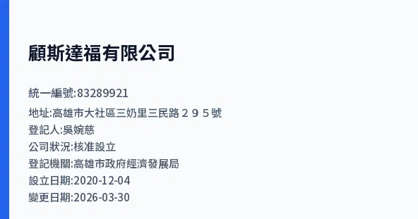 顧斯達福有限公司的照片-統編 83289921(高雄市) 公司登記資料與營業項目詳細圖表