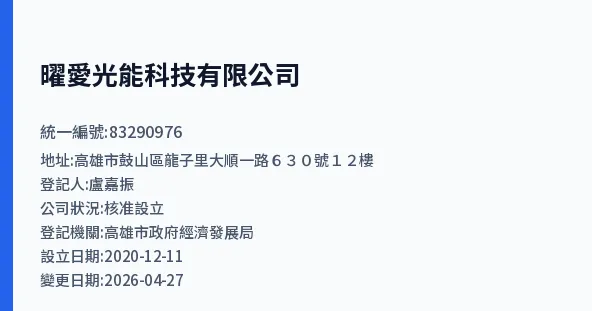 曜愛光能科技有限公司的照片-統編 83290976(高雄市) 公司登記資料與營業項目詳細圖表