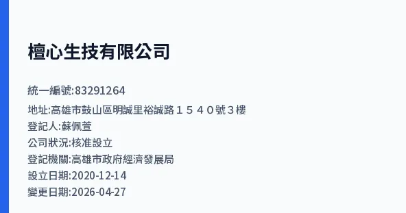 檀心生技有限公司的照片-統編 83291264(高雄市) 公司登記資料與營業項目詳細圖表
