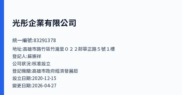 光彤企業有限公司的照片-統編 83291378(高雄市) 公司登記資料與營業項目詳細圖表