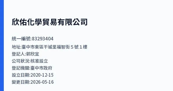 欣佑化學貿易有限公司的照片-統編 83293404(臺中市) 公司登記資料與營業項目詳細圖表