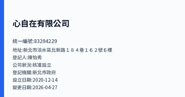 心自在有限公司的照片-統編 83294229(新北市) 公司登記資料與營業項目詳細圖表