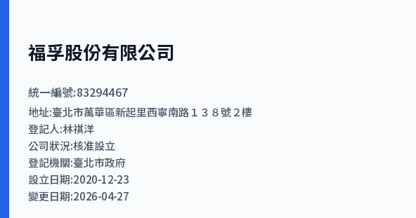 福孚股份有限公司的照片-統編 83294467(臺北市) 公司登記資料與營業項目詳細圖表