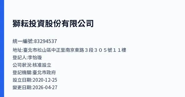 獅耘投資股份有限公司的照片-統編 83294537(臺北市) 公司登記資料與營業項目詳細圖表