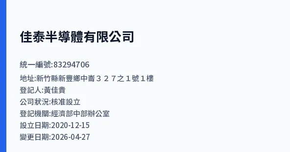 佳泰半導體有限公司的照片-統編 83294706(新竹縣) 公司登記資料與營業項目詳細圖表