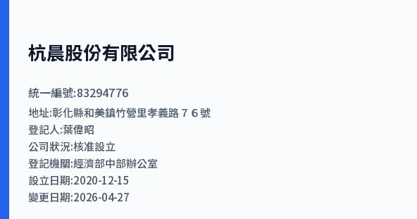 杭晨股份有限公司的照片-統編 83294776(彰化縣) 公司登記資料與營業項目詳細圖表