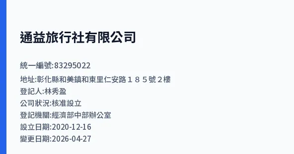 通益旅行社有限公司的照片-統編 83295022(彰化縣) 公司登記資料與營業項目詳細圖表