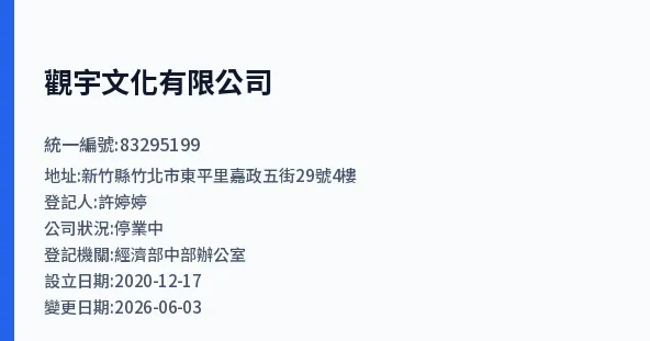 觀宇文化有限公司的照片-統編 83295199(新竹縣) 公司登記資料與營業項目詳細圖表