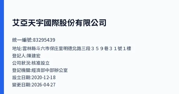 艾亞天宇國際股份有限公司的照片-統編 83295439(雲林縣) 公司登記資料與營業項目詳細圖表