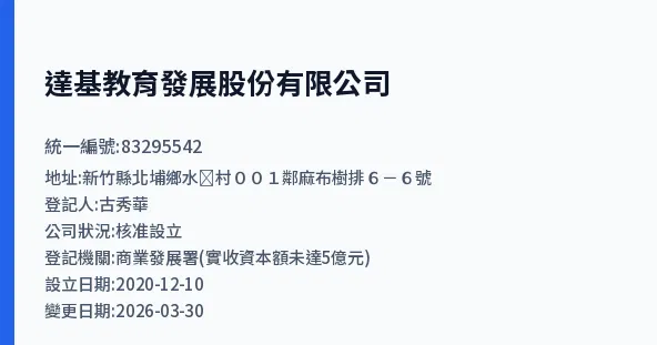 達基教育發展股份有限公司的照片-統編 83295542(新竹縣) 公司登記資料與營業項目詳細圖表