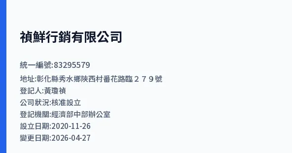 禎鮮行銷有限公司的照片-統編 83295579(彰化縣) 公司登記資料與營業項目詳細圖表