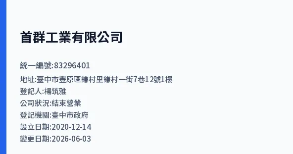 首群工業有限公司的照片-統編 83296401(臺中市) 公司登記資料與營業項目詳細圖表