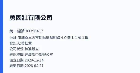 勇固壯有限公司的照片-統編 83296417(澎湖縣) 公司登記資料與營業項目詳細圖表