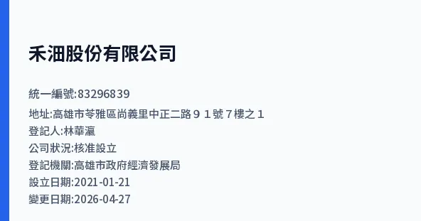 禾沺股份有限公司的照片-統編 83296839(高雄市) 公司登記資料與營業項目詳細圖表