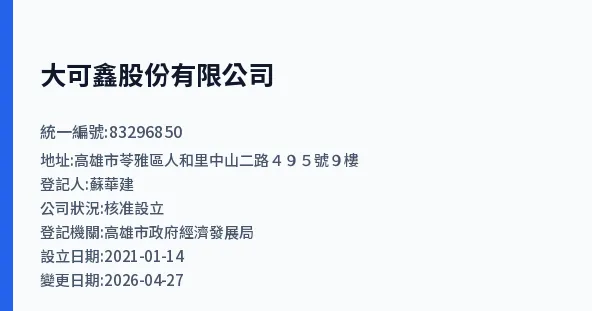 大可鑫股份有限公司的照片-統編 83296850(高雄市) 公司登記資料與營業項目詳細圖表