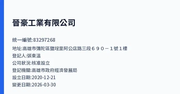 晉豪工業有限公司的照片-統編 83297268(高雄市) 公司登記資料與營業項目詳細圖表
