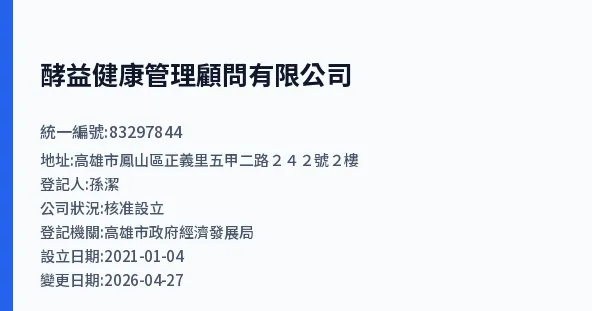 酵益健康管理顧問有限公司的照片-統編 83297844(高雄市) 公司登記資料與營業項目詳細圖表