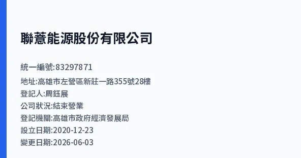 聯薏能源股份有限公司的照片-統編 83297871(高雄市) 公司登記資料與營業項目詳細圖表