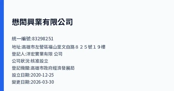 懋閎興業有限公司的照片-統編 83298251(高雄市) 公司登記資料與營業項目詳細圖表