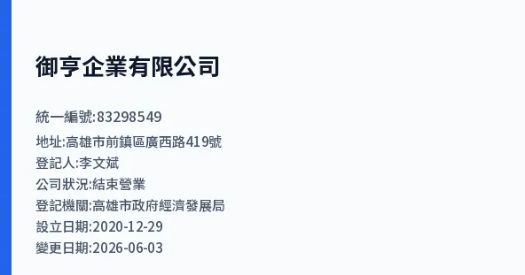 御亨企業有限公司的照片-統編 83298549(高雄市) 公司登記資料與營業項目詳細圖表