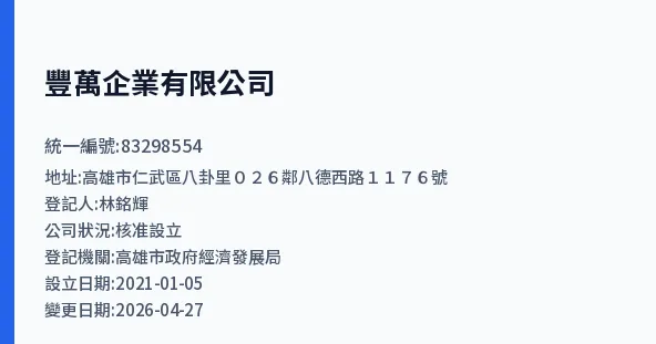 豐萬企業有限公司的照片-統編 83298554(高雄市) 公司登記資料與營業項目詳細圖表