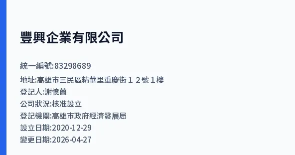 豐興企業有限公司的照片-統編 83298689(高雄市) 公司登記資料與營業項目詳細圖表