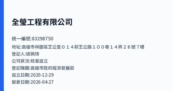 全瑩工程有限公司的照片-統編 83298750(高雄市) 公司登記資料與營業項目詳細圖表