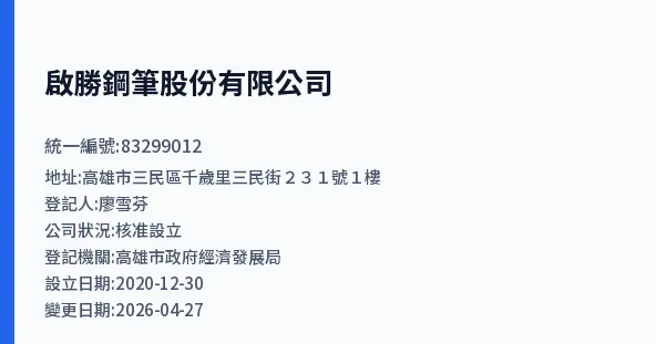 啟勝鋼筆股份有限公司的照片-統編 83299012(高雄市) 公司登記資料與營業項目詳細圖表